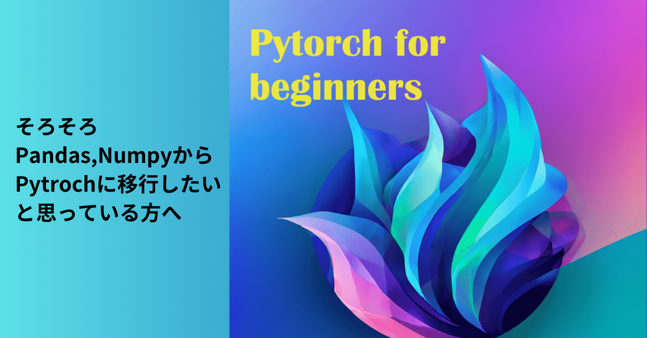 データサイエンティストが違いを理解しながらNumpy,PandasからPytorch,Tensorflowに移行する-Pytorch編 ...