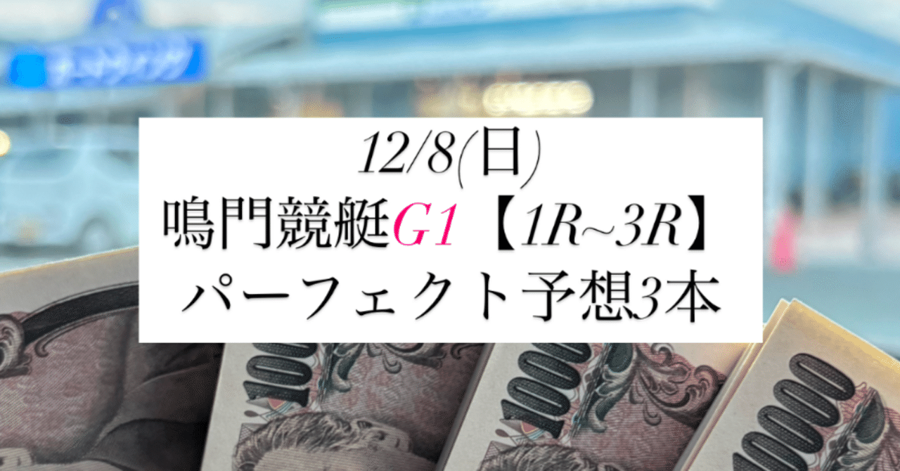 鳴門競艇G1【1R~3R】パーフェクト予想3本｜ボス