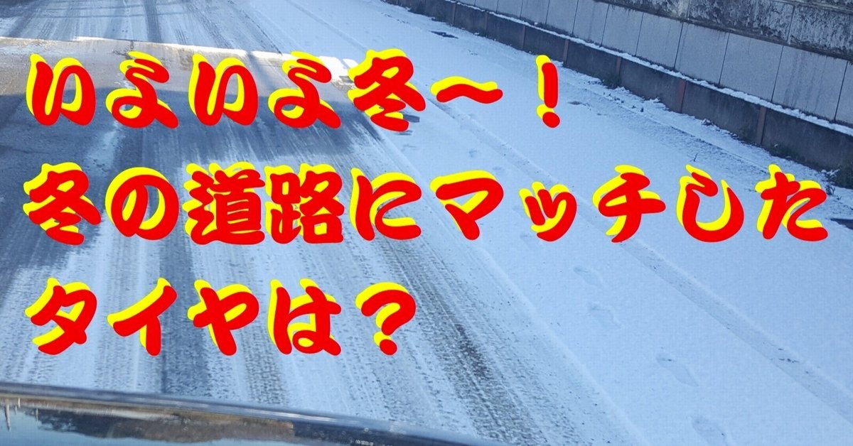 いよいよ冬～！さて冬の道路にマッチしたタイヤは？｜cyo99