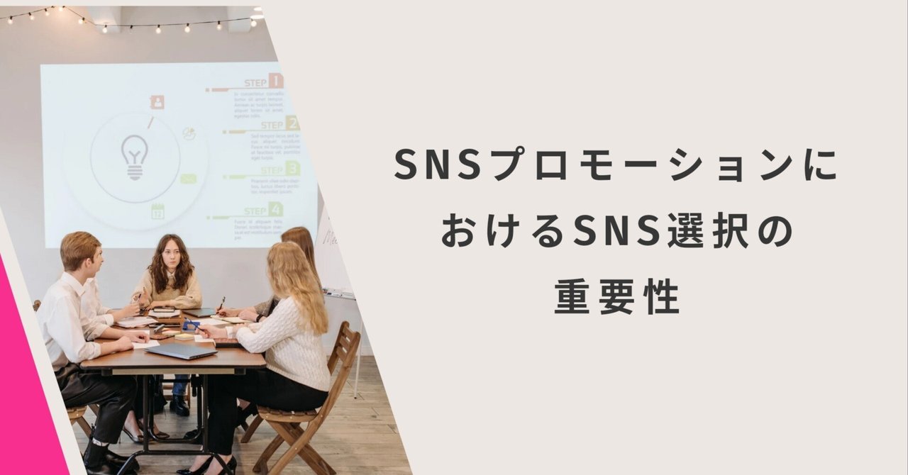 SNSプロモーションにおけるSNS選択の重要性｜HIRO Creative Studio