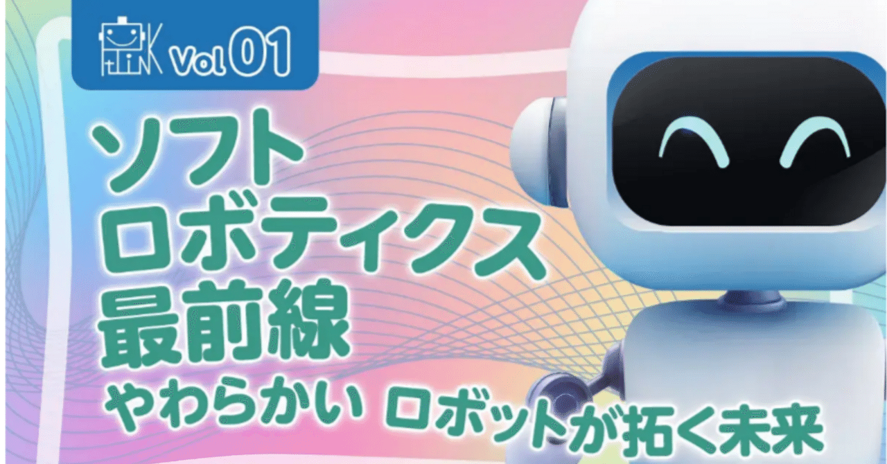 【連載】ソフトロボティクス最前線～“やわらかい”ロボットが拓く未来（第1回）ソフトロボティクスとは｜JapanStep（ジャパンステップ）の公式note