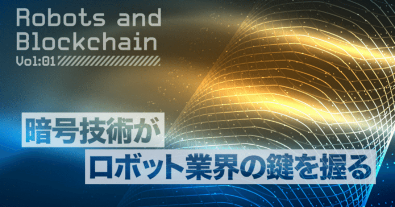【連載】ロボットとブロックチェーン（第1回）ブロックチェーンがロボット業界の未来を変える？基本概念と応用可能性を探る｜JapanStep（ジャパンステップ）の公式note