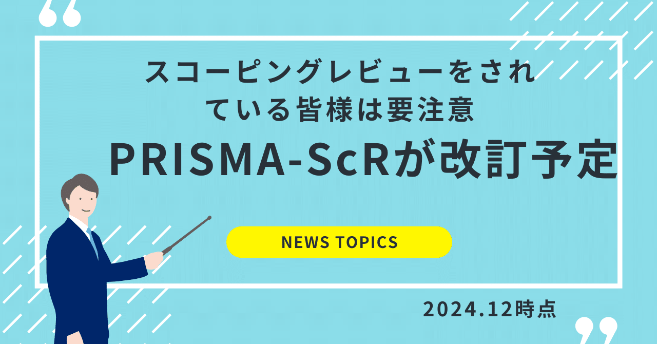 PRISMA-ScRが改訂作業中のようです｜うーまく12歳