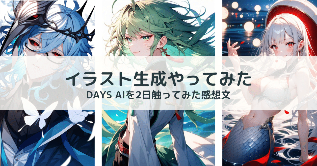 【生成AI】イラスト生成やってみた【DaysAI】｜凪