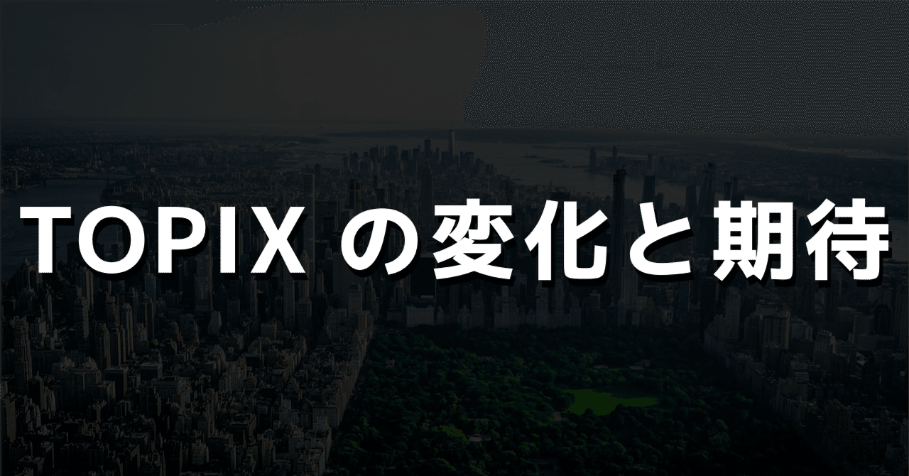 今後のTOPIXへの期待｜クニゼミ
