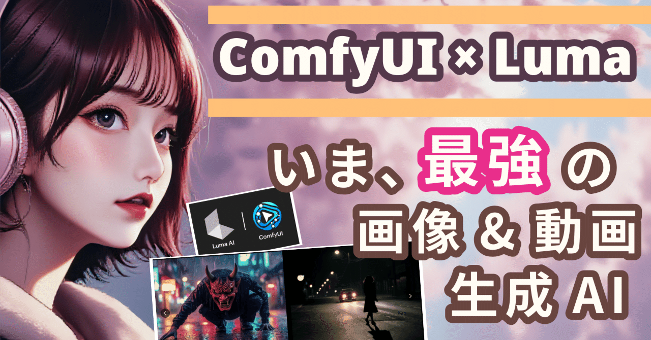 【ComfyUI×Luma Dream Machine】😍いま、最強の画像＆動画生成が超簡単！APIキー設定から使い方まで完全解説！高画質創作始めよう💖｜葉加瀬あい (AI-Hakase)🎈 ...