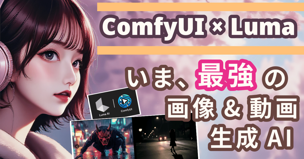 【ComfyUI×Luma Dream Machine】😍いま、最強の画像＆動画生成が超簡単！APIキー設定から使い方まで完全解説！高画質創作始めよう💖｜ハカセ アイ (Ai-Hakase)🐱 ...