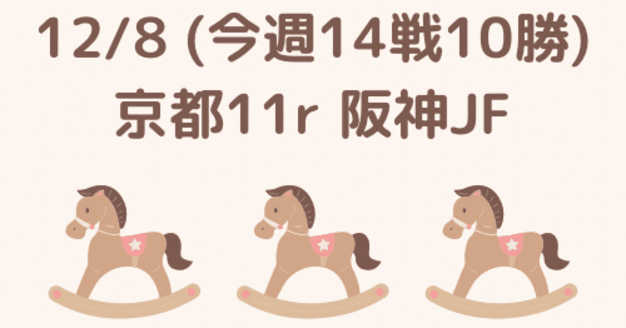 京都11r 阪神JF（今週14戦10勝）｜複勝男