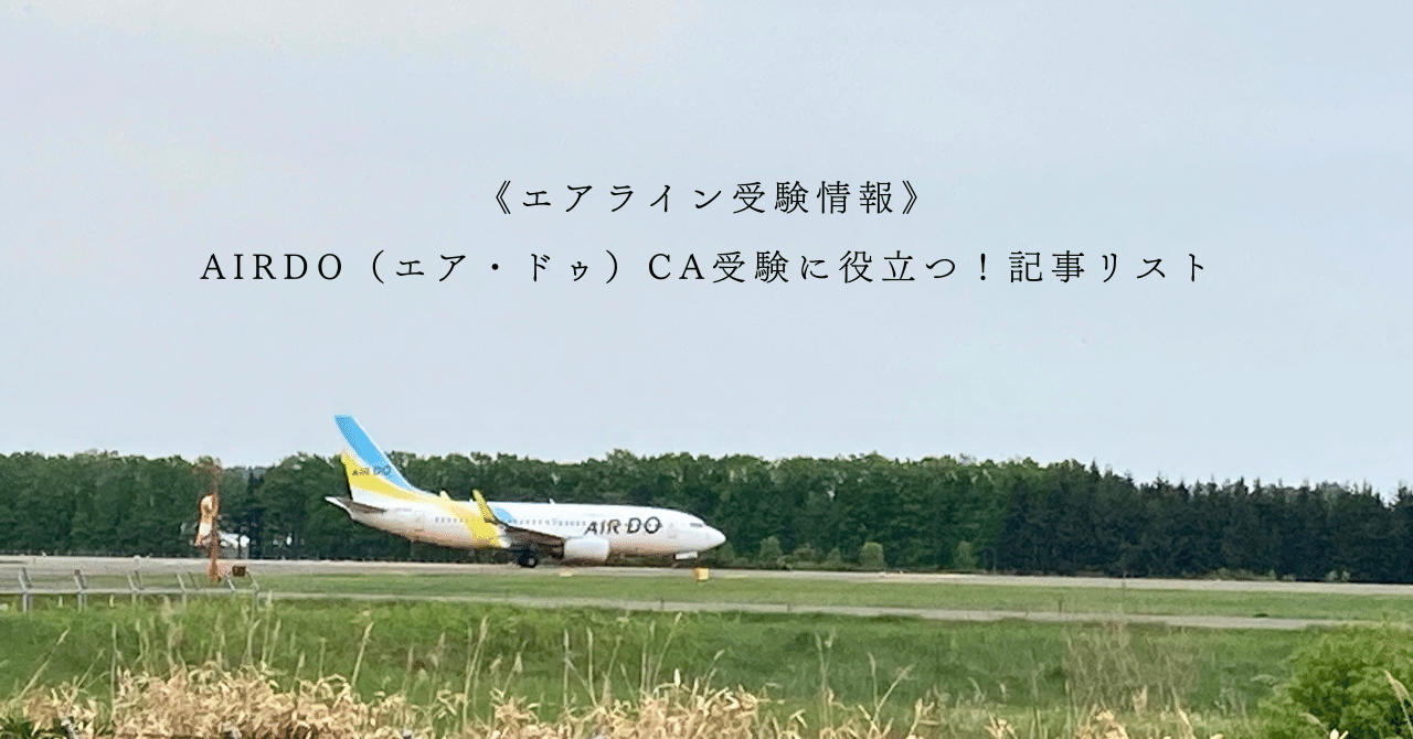 AIRDO（エア・ドゥ）CA受験に役立つ！記事リスト《エアライン受験情報》｜【CA.jp】CA/GSオンラインスクール