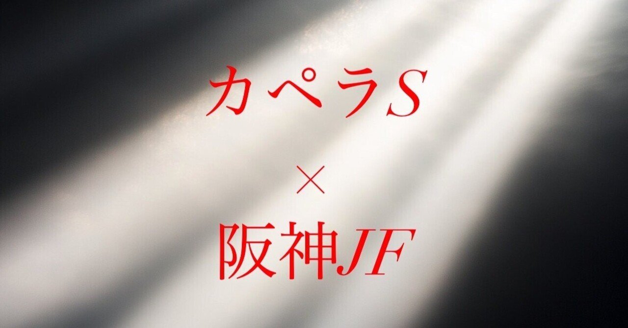 12/8 中山11R 【GⅢ カペラS】京都11R 【GⅠ 阪神JF】｜競馬柱