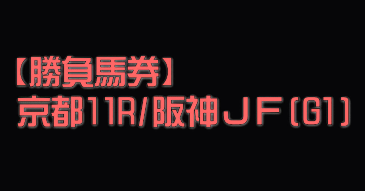 【勝負馬券】京都11R/阪神JF(G1)｜浅田駿の競馬道