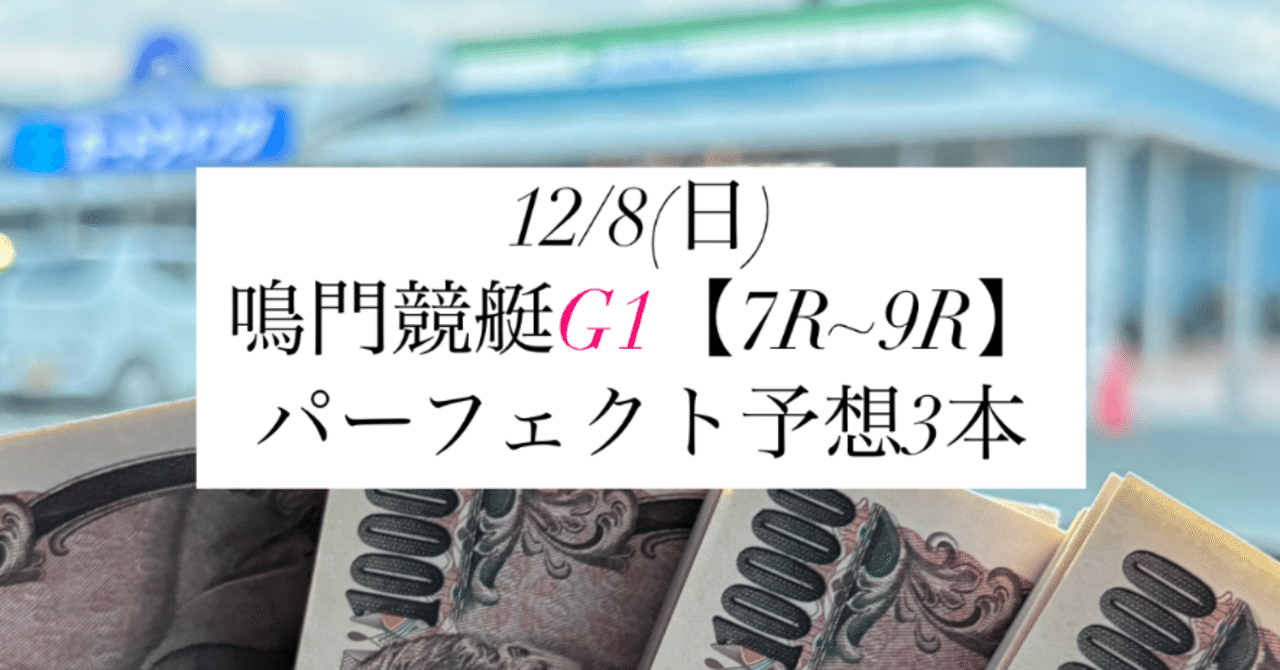 鳴門競艇G1【7R~9R】パーフェクト予想3本｜ボス