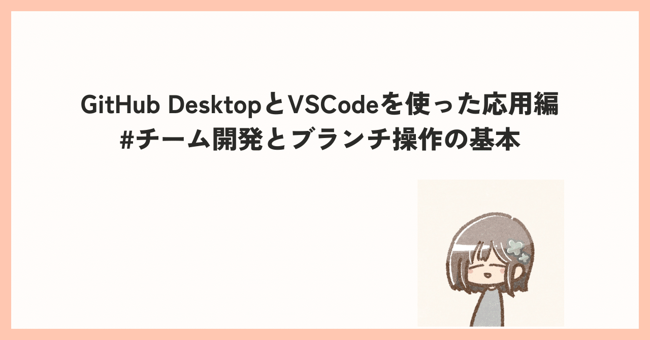 262 GitHub DesktopとVSCodeを使った応用編：チーム開発とブランチ操作の基本｜友季子@Python学習中