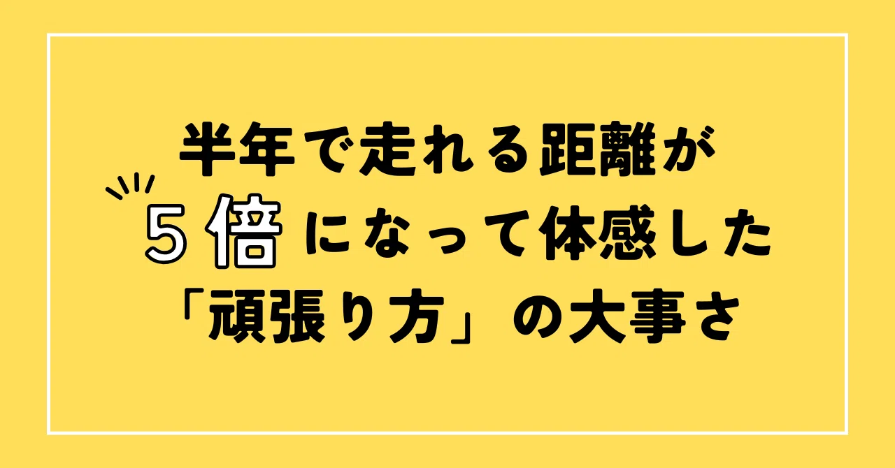 半年で走れる距離が5倍になって体感した「頑張り方」の大事さ｜nagasako