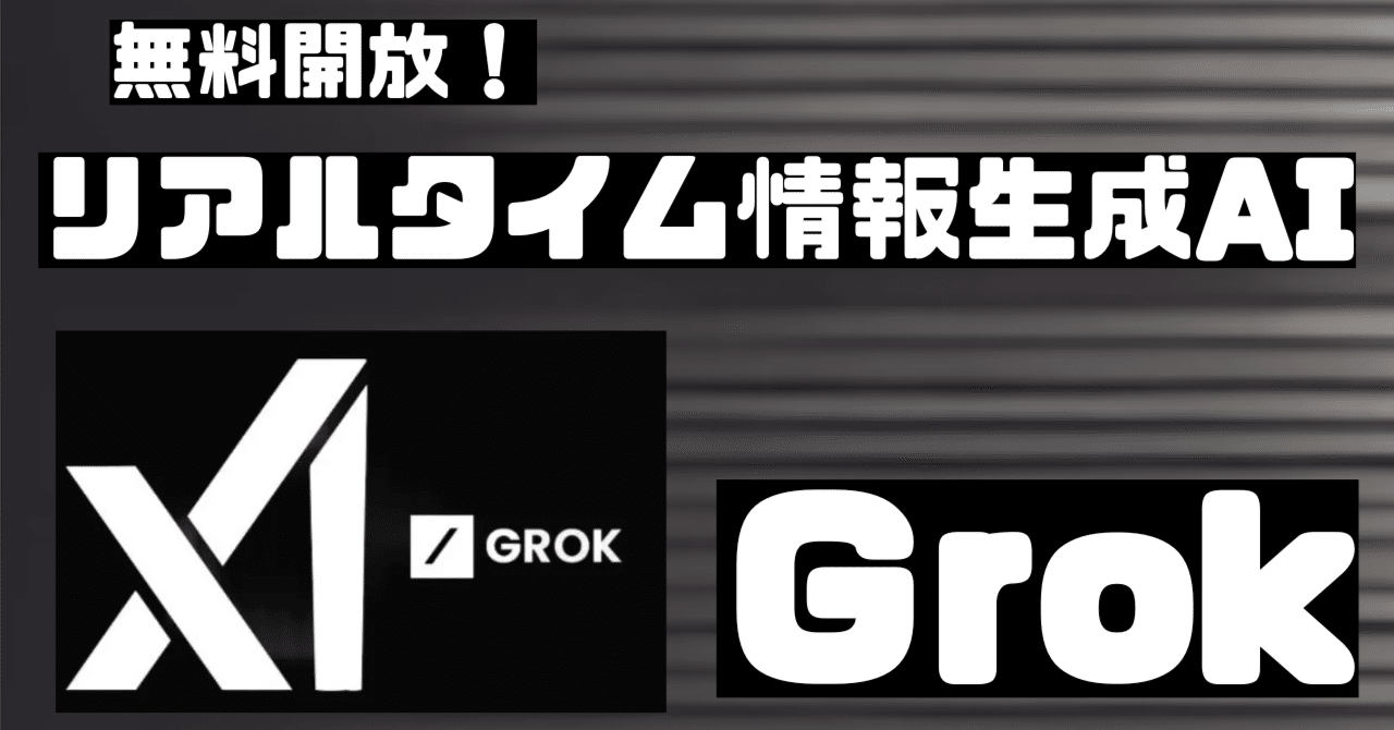 Grokが遂に無料開放！リアルタイム情報生成AI「Grok2」｜IT＆AI収益化 研究所┃AI副業・起業・投資について発信