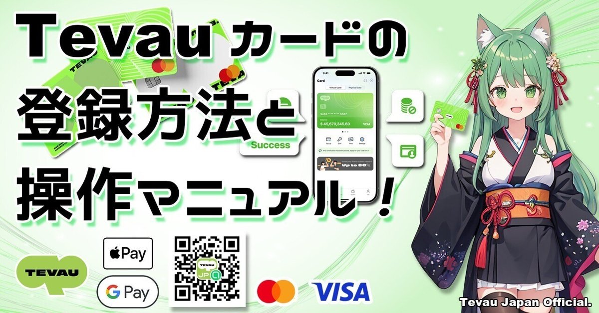 Tevauカードの登録方法と操作マニュアル！｜Tevau Japan Official.（ReoNa）