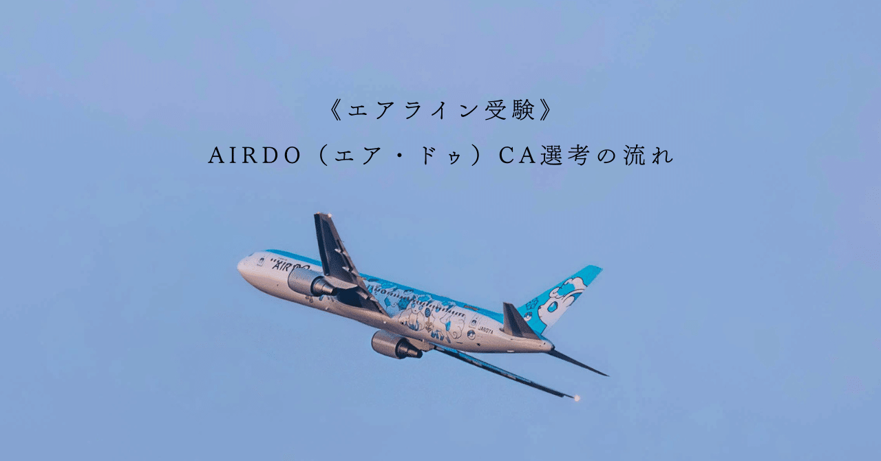 AIRDO（エア・ドゥ）CA選考の流れ《エアライン受験》｜【CA.jp】CA/GSオンラインスクール