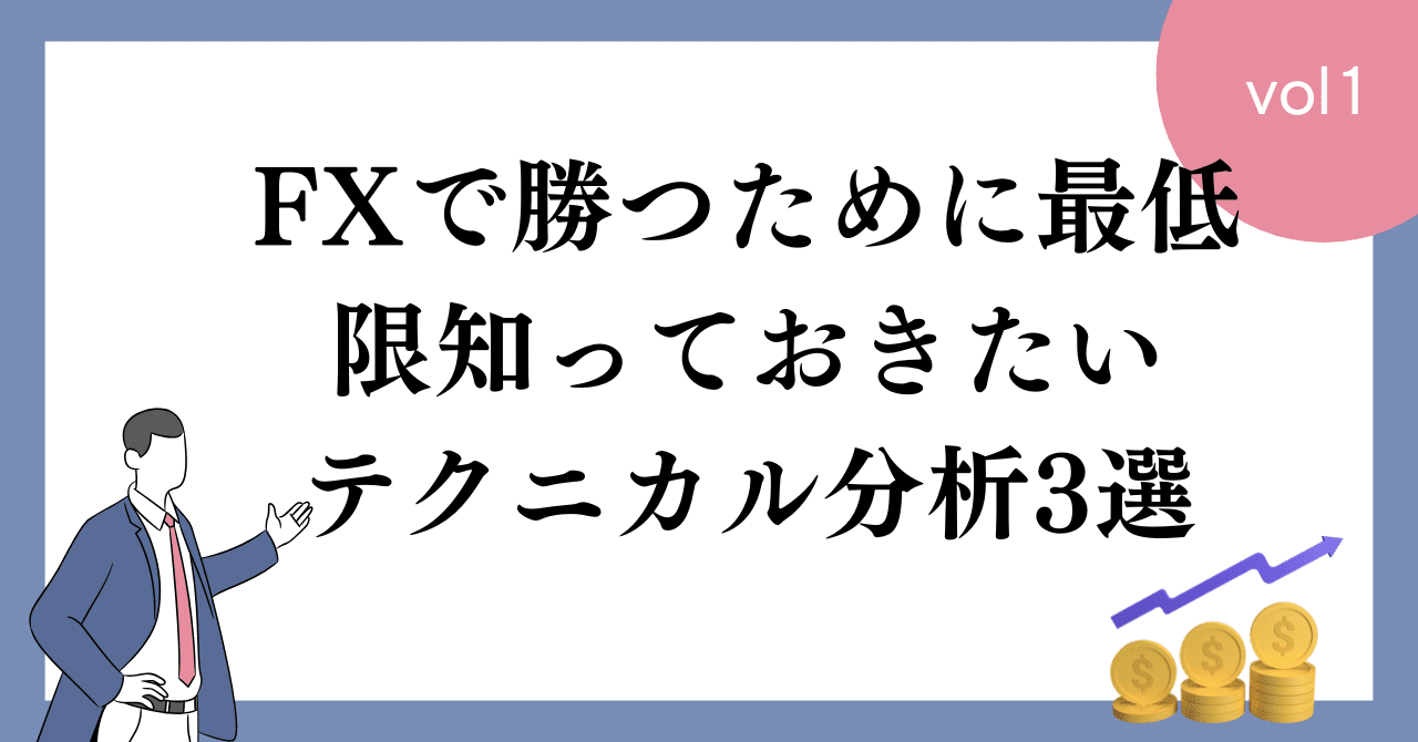 FXで勝つために最低限知っておきたいテクニカル分析3選｜atu＠FX