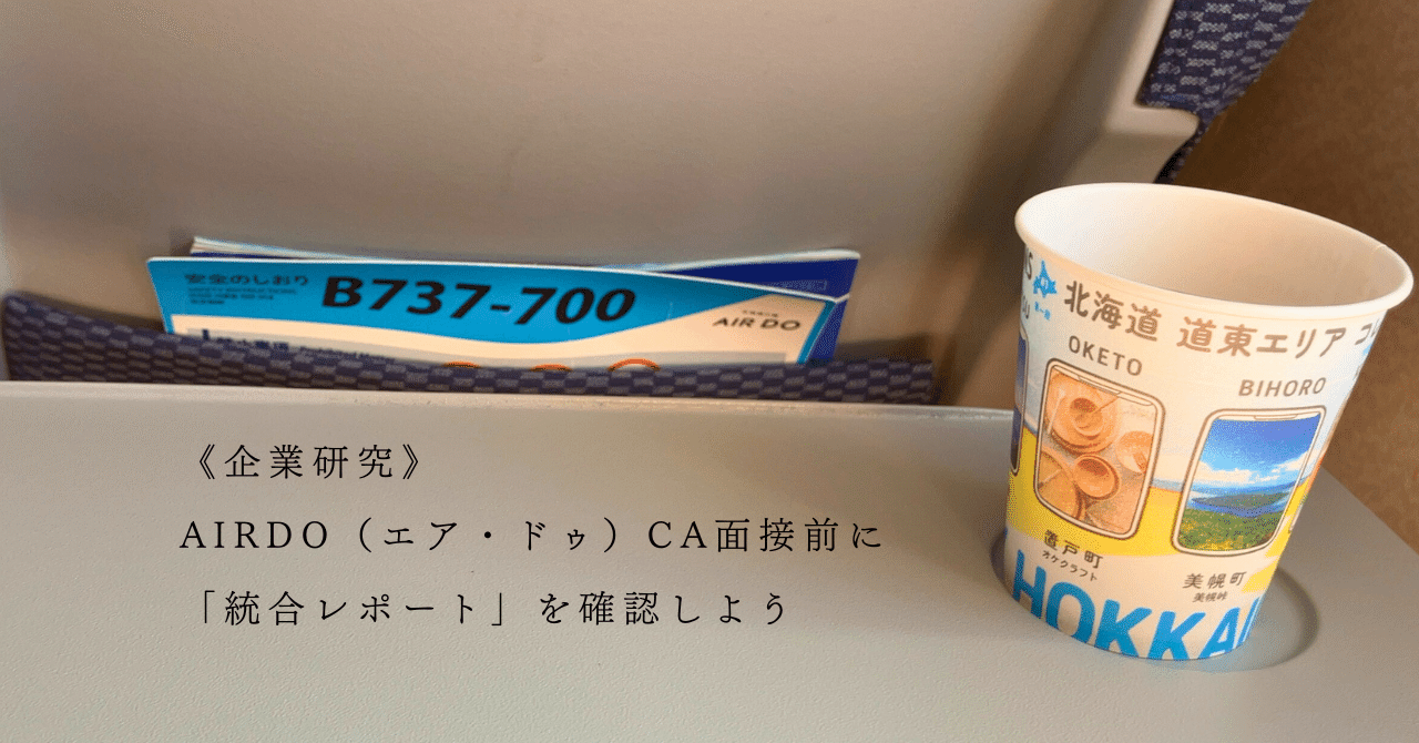 AIRDO（エア・ドゥ）CA面接前に、「統合レポート」を確認しよう《企業研究》｜【CA.jp】CA/GSオンラインスクール