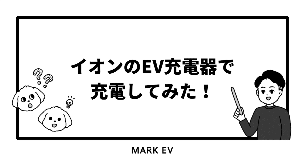 イオンのEV充電器で充電してみた！｜EV情報館【MARK EV】
