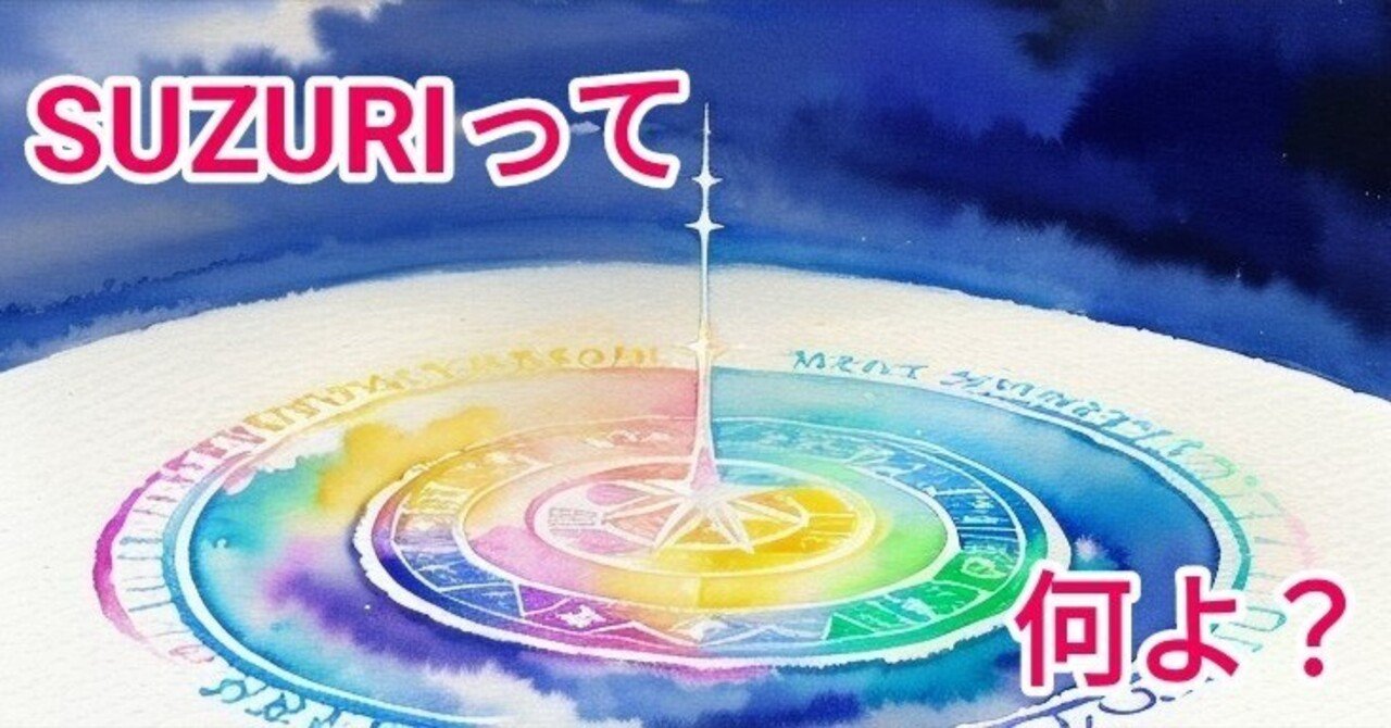 SUZURIって何よ｜佐江-Sae-