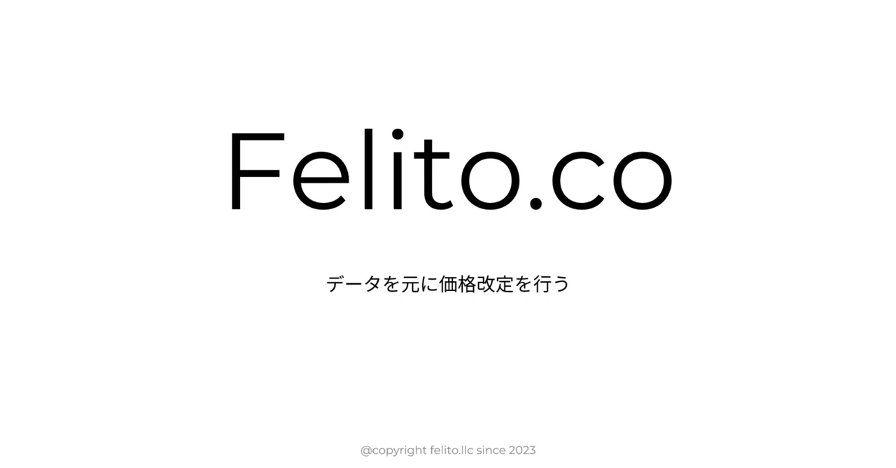 データを元に価格改定を行う｜Felito LLC