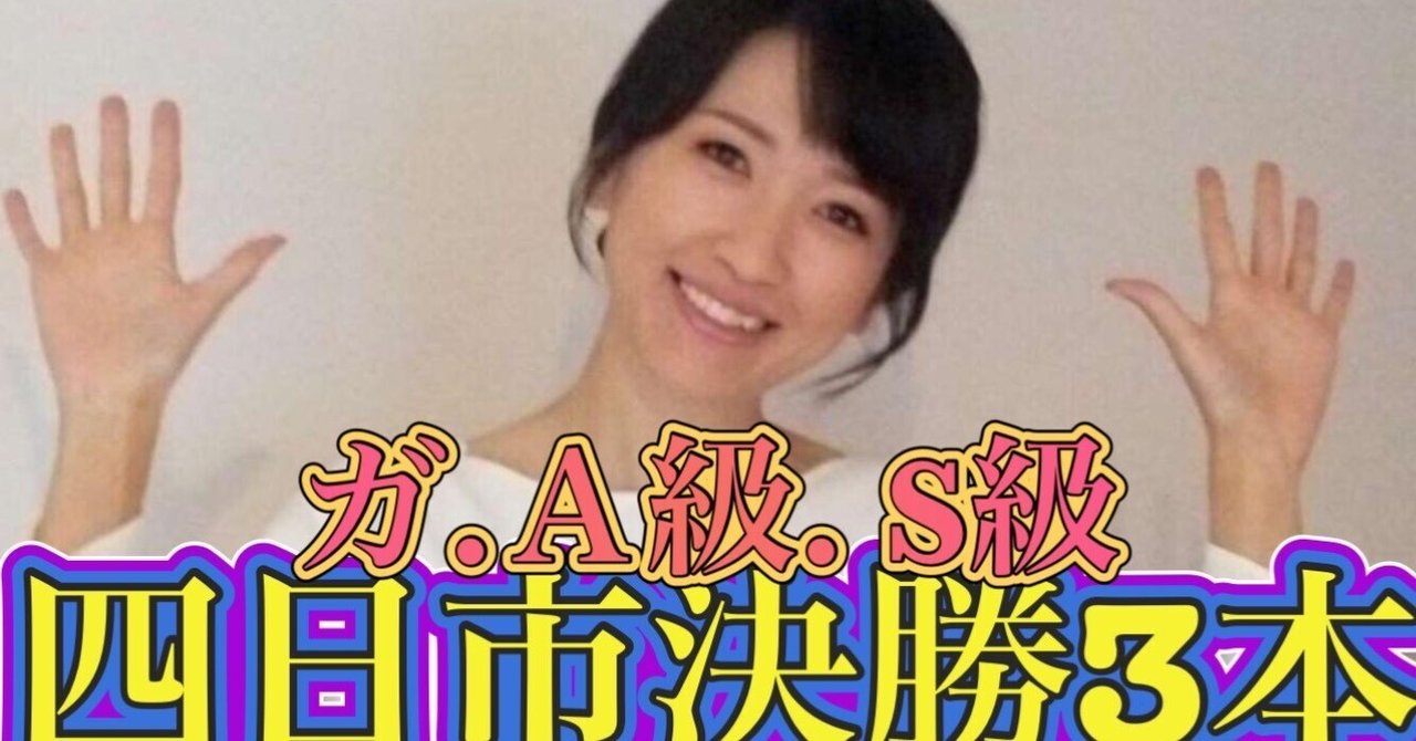128四日市決勝3本※松山決勝youtube配信的中🎯 ️｜サテライト典子【ボートレース典子ch】