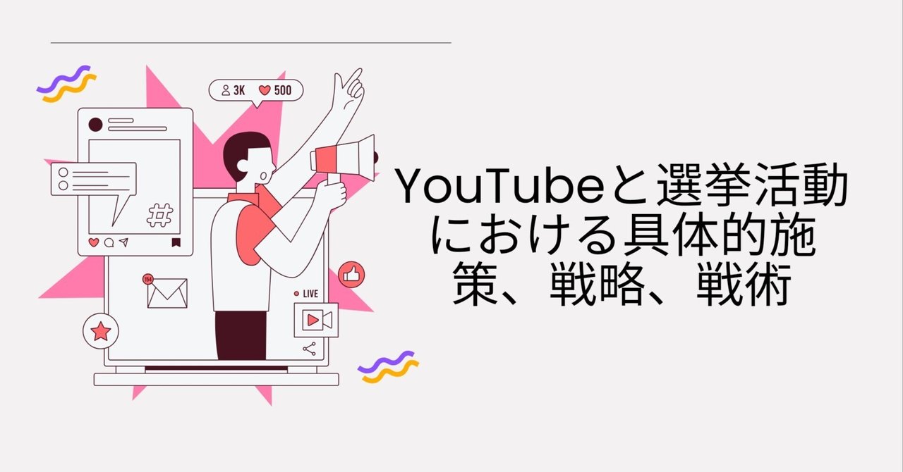 YouTubeと選挙活動における具体的施策、戦略、戦術｜HIRO Creative Studio