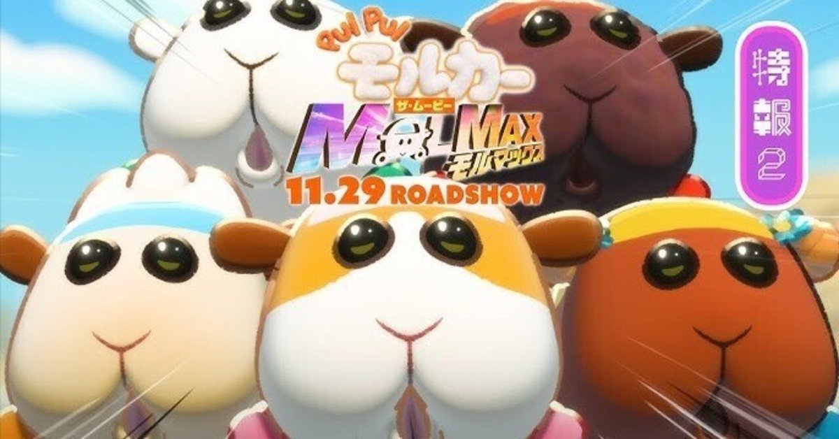一週遅れの映画評：『PUI PUI モルカー ザ・ムービー MOLMAX』前脚に宿る希望。｜すぱんくtheはにー