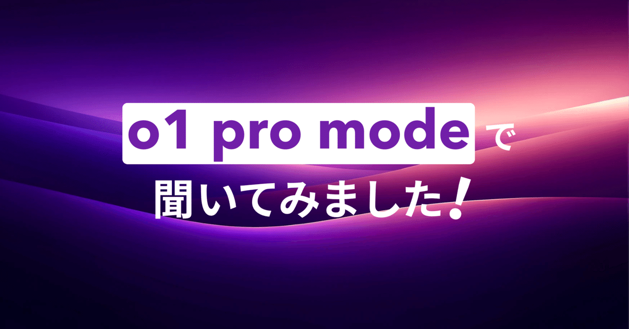 【o1 pro mode で聞いてみました！】〜最適な質問例〜｜川合卓也