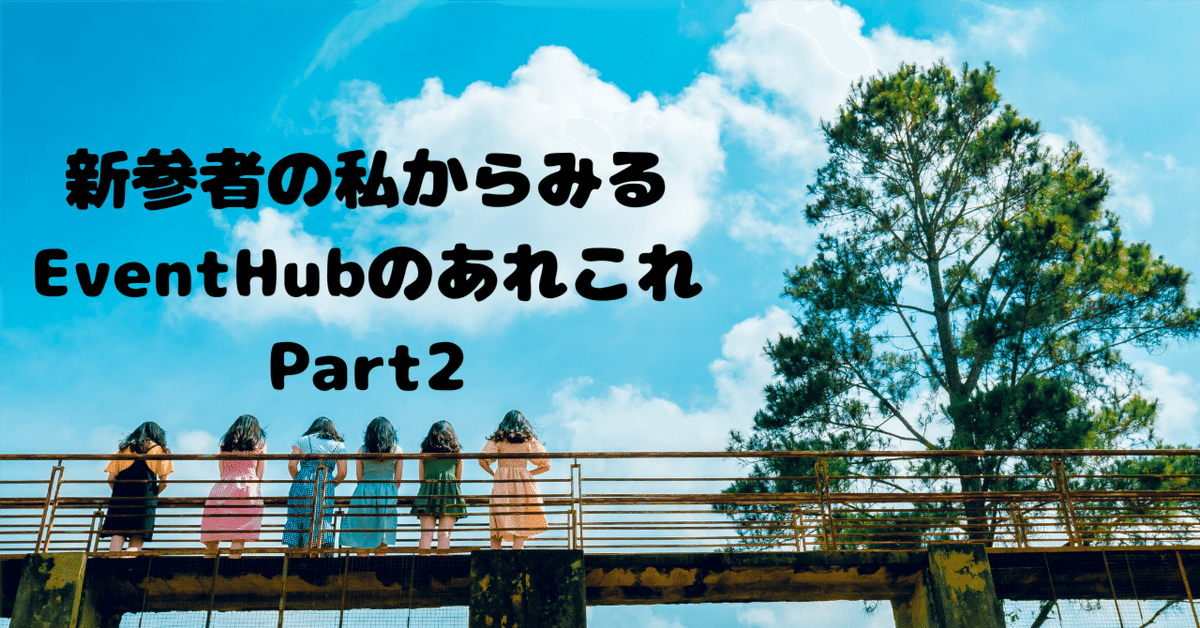 【FY25】新参者の私からみるEventHubのあれこれ Part2｜Naoya | 最新テックと本発信📝