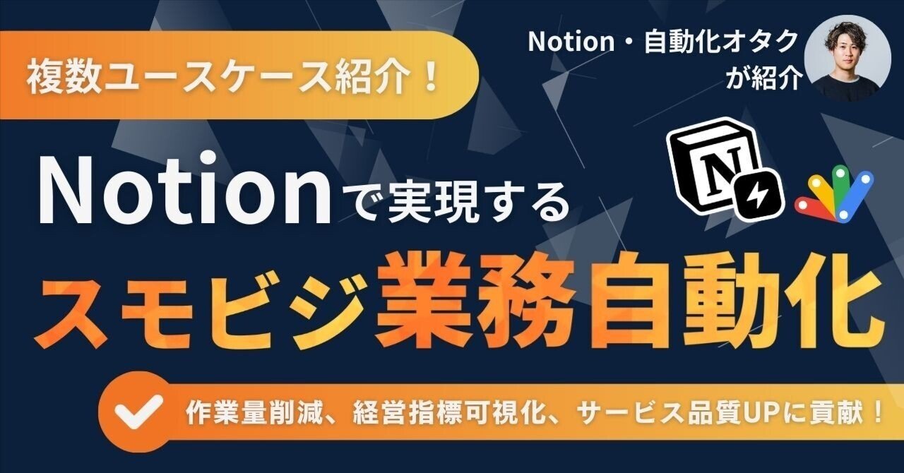 Notionで実現するスモビジの業務自動化【複数ユースケース紹介】｜Motoki | Notionで、ビジネスを加速