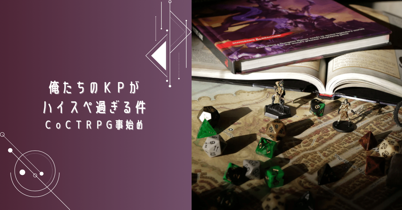 俺たちのKPがハイスぺ過ぎる件～CoCTRPG事始め｜エム王