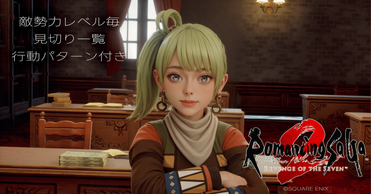 ロマサガ2RS 敵勢力レベル毎見切りメモ（ベリーハード）｜DenPaKousya - (電波公社)