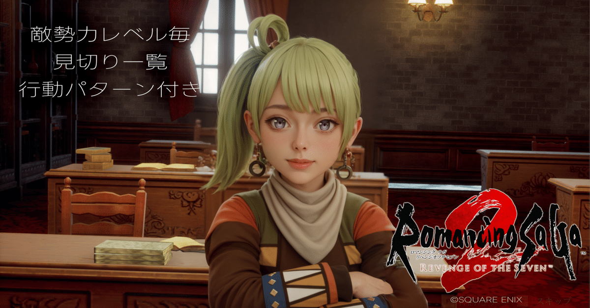 ロマサガ2RS 敵勢力レベル毎見切りメモ（ベリーハード）｜DenPaKousya - (電波公社)