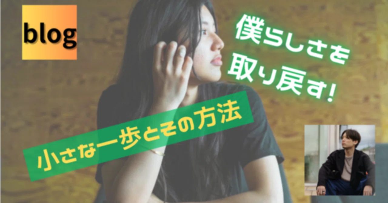 Regaining My True Self! Small Steps and How to Take Them｜伊藤真吾｜心理カウンセラー