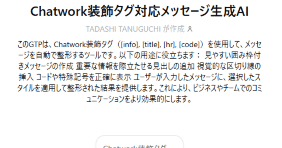 Chatwork装飾タグ対応メッセージ生成AI｜簡単＆効率的なビジネスツールで魅力的なメッセージ作成をサポート！｜たにさん