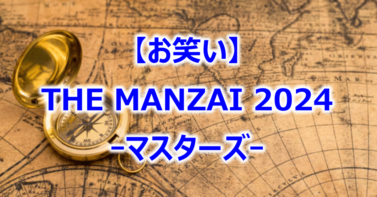 【お笑い】THE MANZAI 2024 -マスターズ-｜Equinox