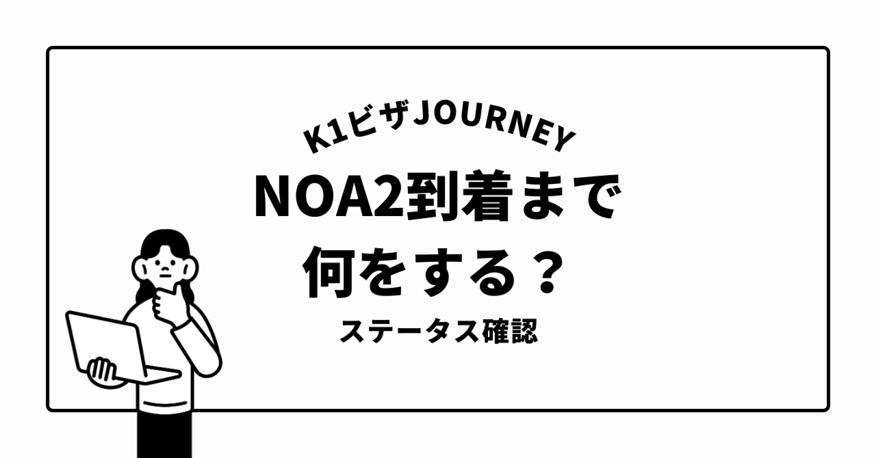 pt2 K1ビザNOA2までの間にできること|ステータス確認｜marley