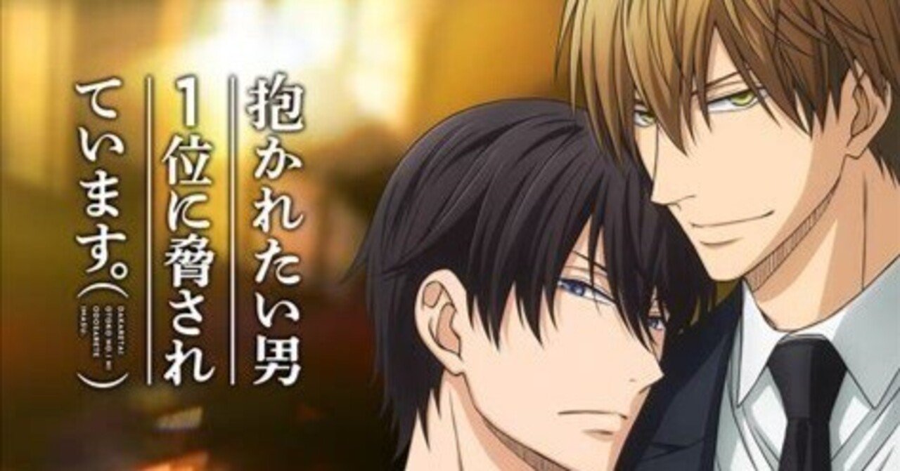 抱かれたい男1位に脅されています｜mitsu.N