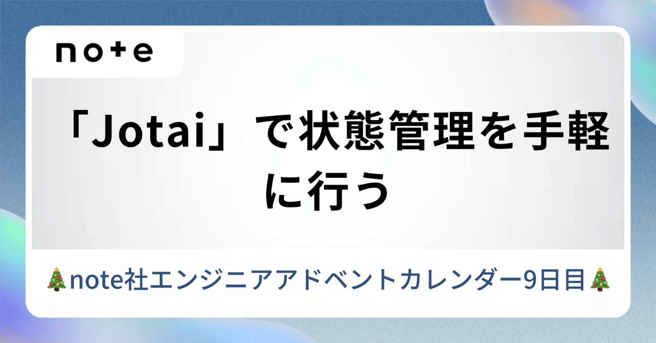「Jotai」で状態管理を手軽に行う｜Spyc