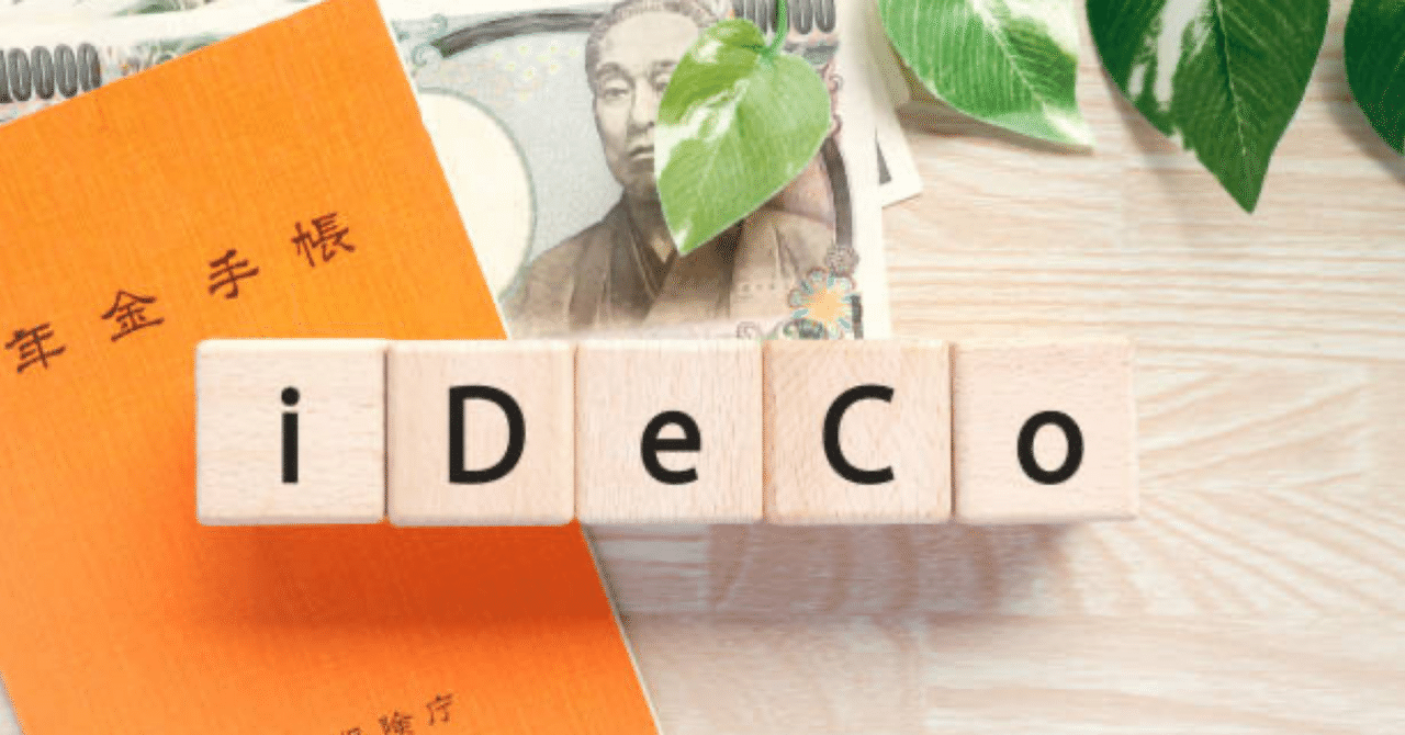 iDeCoってなに？初心者でもわかる解説！｜ぐー @リハビリとお金の先生🎈