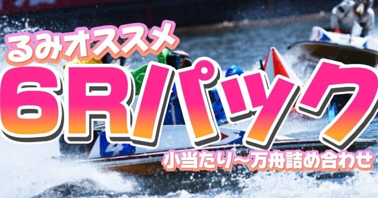 【戸田1r〜6r🏁】デイレース☀️1040〆〜⏰るみイチオシ👀‼️今日のおすすめレース🏁🩷爆益間違いなし💣🔥｜競艇予想師🚤rumi🍊コロガシ💘