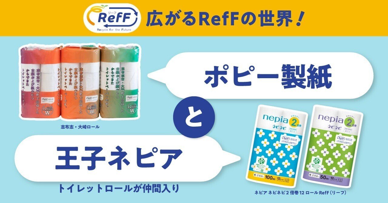 広がるRefFの世界！「志布志・大崎ロール」と「ネピネピ RefF」トイレットロールが仲間入り｜ユニ・チャーム_紙おむつの未来を考えるnote