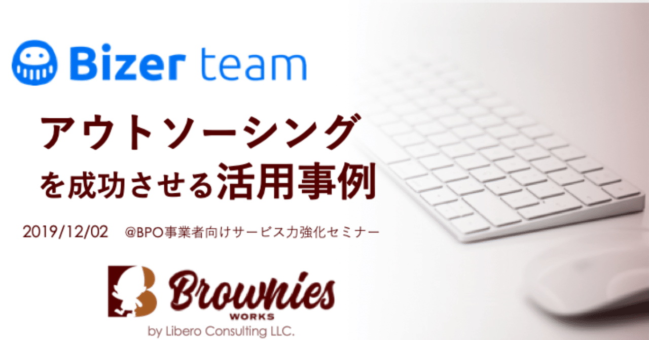 Bizer team：アウトソーシングを成功させる活用事例｜武内俊介@業務設計士｜note