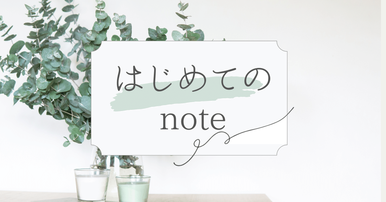 はじめての note｜suzuri | HYGGEなじぶん時間