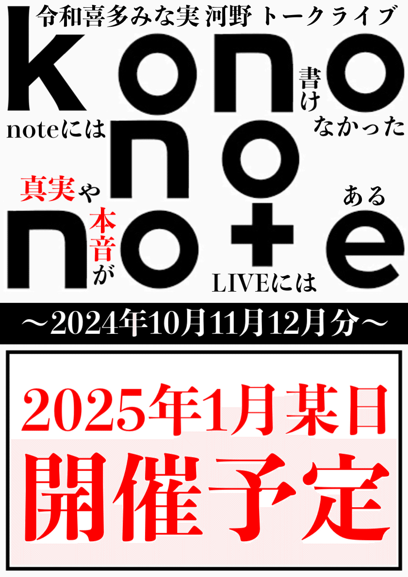 『HAN-KUN』2024年11月6日(水)｜kono no note 〜令和喜多みな実 河野の日記〜