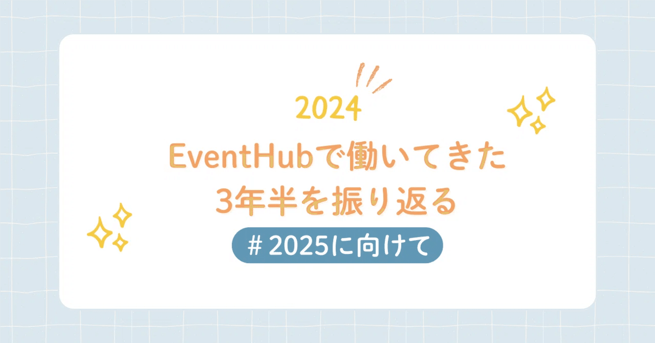 EventHubで働いてきた3年半を振り返る｜akari