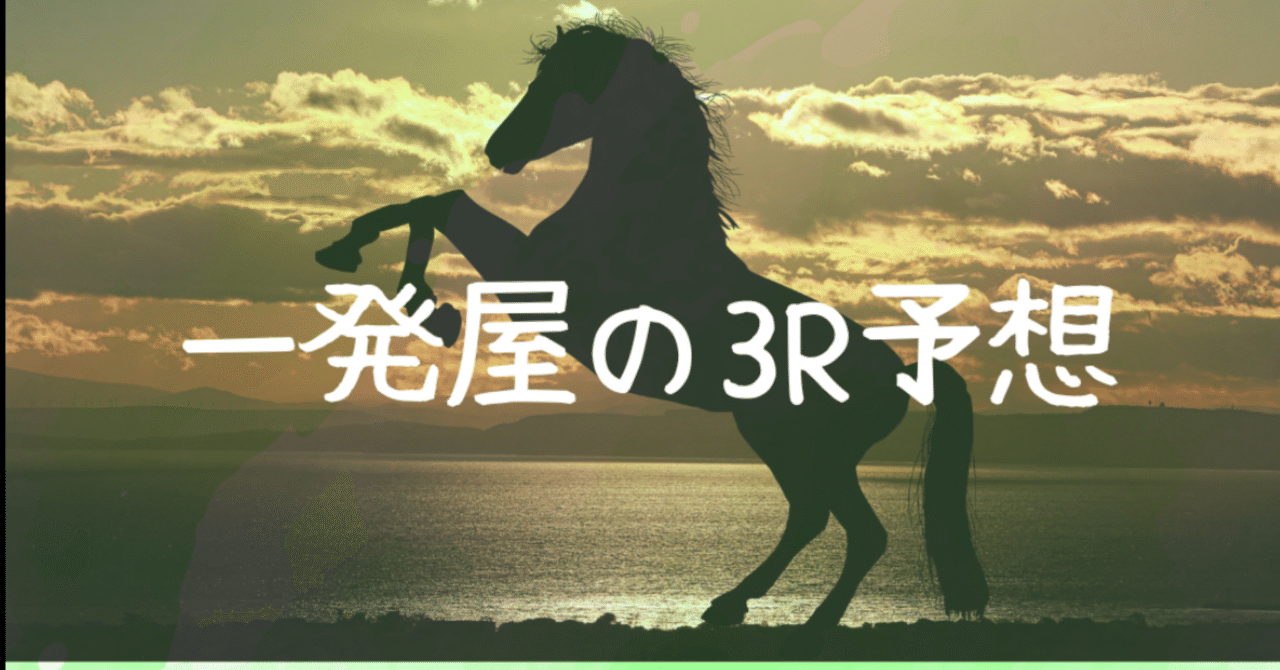 12/9 一発屋の馬連単爆勝ち狙い🏇帯広10R 18:55 帯広11R 19:30 帯広12R 20:05🏇｜一発屋ルイ「競馬予想師」🐴