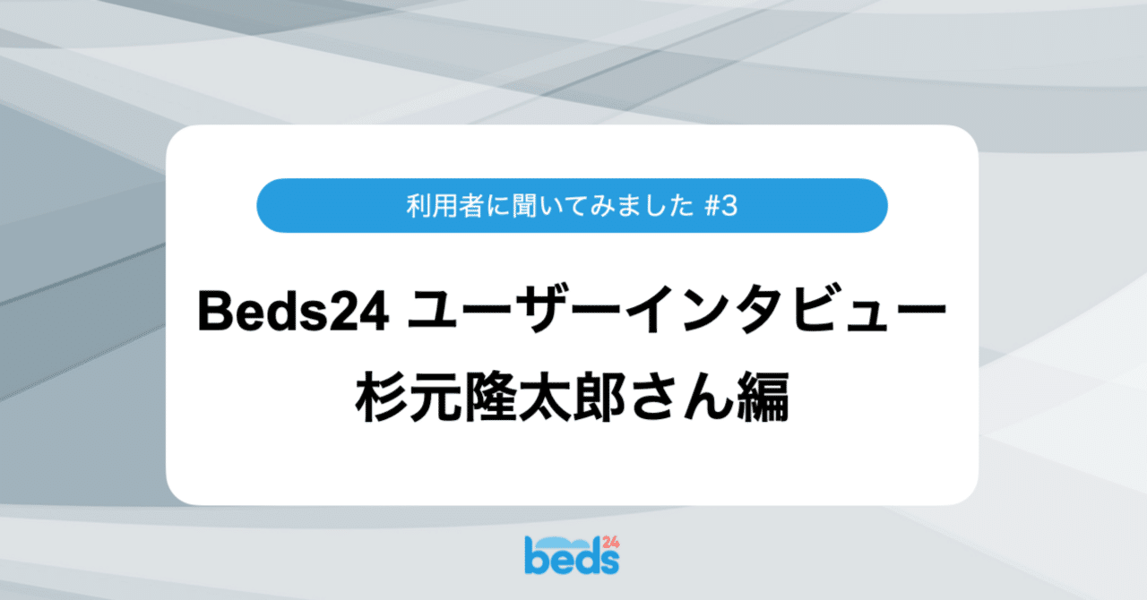 Beds24 ユーザーインタビュー:杉元隆太郎さん編｜Beds24 / サイトコントローラー & PMS & 予約エンジン